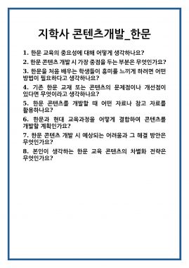 [면접 합격자료] 지학사 콘텐츠개발_한문 면접 질문 및 답변 합격 예문 기출 문항 최종 준비 자료-1페이지