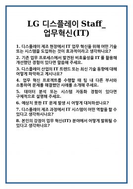 [면접 합격자료] LG 디스플레이 Staff_업무혁신(IT) 면접 질문 및 답변 합격 예문 기출 문항 최종 준비 자료-1페이지
