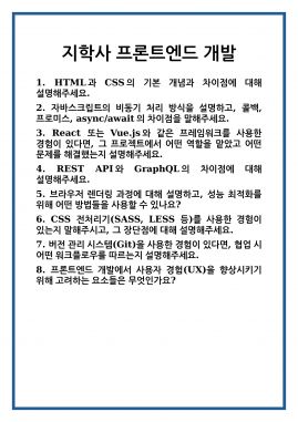 [면접 합격자료] 지학사 프론트엔드 개발 면접 질문 및 답변 합격 예문 기출 문항 최종 준비 자료-1페이지