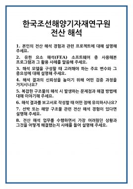[면접 합격자료] 한국조선해양기자재연구원 전산 해석 면접 질문 및 답변 합격 예문 기출 문항 최종 준비 자료-1페이지