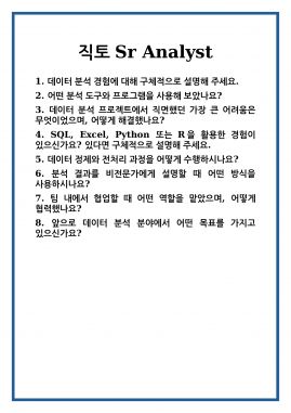 [면접 합격자료] 직토 Sr Analyst 면접 질문 및 답변 합격 예문 기출 문항 최종 준비 자료-1페이지