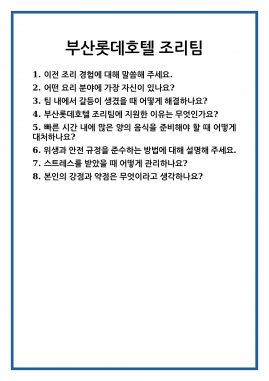 [면접 합격자료] 부산롯데호텔 조리팀 면접 질문 및 답변 합격 예문 기출 문항 최종 준비 자료-1페이지