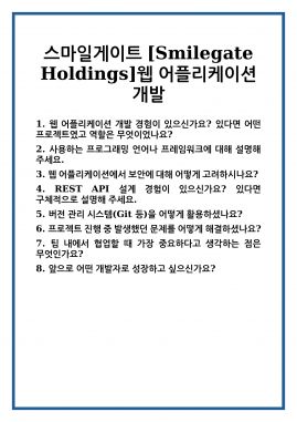 [면접 합격자료] 스마일게이트 [Smilegate Holdings]웹 어플리케이션 개발 면접 질문 및 답변 합격 예문 기출 문항 최종 준비 자료-1페이지