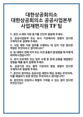 [면접 합격자료] 대한상공회의소 공공사업본부 사업재편지원TF팀 면접 질문 및 답변 합격 예문 기출 문항 최종 준비 자료-1페이지