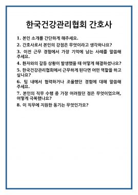 [면접 합격자료] 한국건강관리협회 간호사 면접 질문 및 답변 합격 예문 기출 문항 최종 준비 자료-1페이지