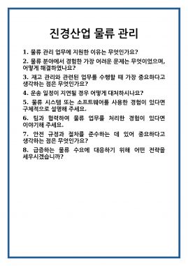 [면접 합격자료] 진경산업 물류 관리 면접 질문 및 답변 합격 예문 기출 문항 최종 준비 자료-1페이지