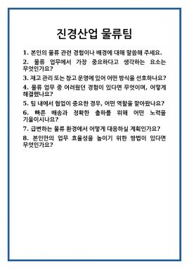 [면접 합격자료] 진경산업 물류팀 면접 질문 및 답변 합격 예문 기출 문항 최종 준비 자료-1페이지