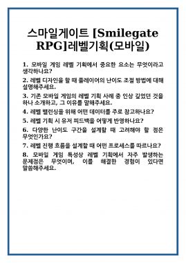 [면접 합격자료] 스마일게이트 [Smilegate RPG]레벨기획(모바일) 면접 질문 및 답변 합격 예문 기출 문항 최종 준비 자료-1페이지