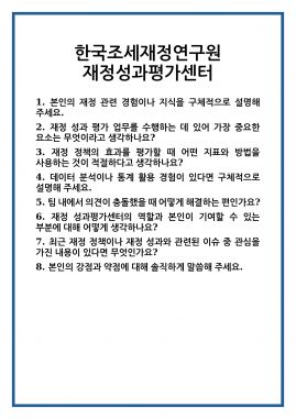 [면접 합격자료] 한국조세재정연구원 재정성과평가센터 면접 질문 및 답변 합격 예문 기출 문항 최종 준비 자료-1페이지