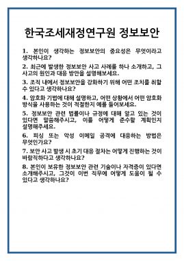 [면접 합격자료] 한국조세재정연구원 정보보안 면접 질문 및 답변 합격 예문 기출 문항 최종 준비 자료-1페이지