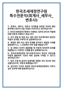 [면접 합격자료] 한국조세재정연구원 특수전문직(회계사_세무사_변호사) 면접 질문 및 답변 합격 예문 기출 문항 최종 준비 자료-1페이지
