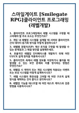 [면접 합격자료] 스마일게이트 [Smilegate RPG]클라이언트 프로그래밍(레벨개발) 면접 질문 및 답변 합격 예문 기출 문항 최종 준비 자료-1페이지