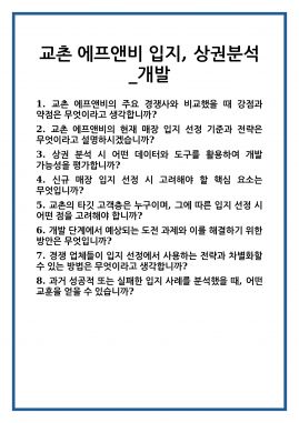 [면접 합격자료] 교촌 에프앤비 입지, 상권분석_개발 면접 질문 및 답변 합격 예문 기출 문항 최종 준비 자료-1페이지