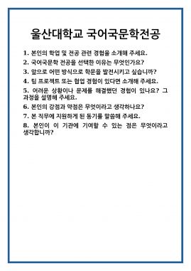 [면접 합격자료] 울산대학교 국어국문학전공 면접 질문 및 답변 합격 예문 기출 문항 최종 준비 자료-1페이지