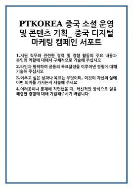 [자기소개서 합격자료] PTKOREA 중국 소셜 운영 및 콘텐츠 기획_ 디지털 마케팅 캠페인 서포트 합격 자기소개서 자소서 예문 기출 문항 최종 준비 자료-1페이지