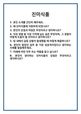 [면접 합격자료] 진미식품 면접 질문 및 답변 합격 예문 기출 문항 최종 준비 자료-1페이지