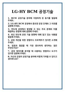 [면접 합격자료] LG-HY BCM 공정기술 면접 질문 및 답변 합격 예문 기출 문항 최종 준비 자료-1페이지