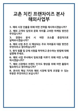 [면접 합격자료] 교촌 치킨 프랜차이즈 본사 해외사업부 면접 질문 및 답변 합격 예문 기출 문항 최종 준비 자료-1페이지