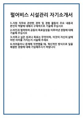 [자기소개서 합격자료] 펄어비스 시설관리 자기소개서 합격 자소서 예문 기출 문항 최종 준비 자료-1페이지