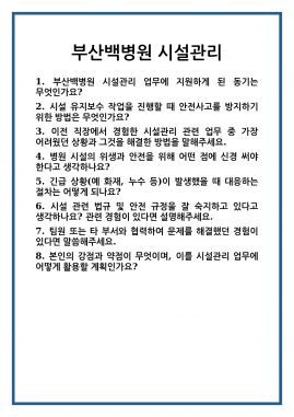 [면접 합격자료] 부산백병원 시설관리 면접 질문 및 답변 합격 예문 기출 문항 최종 준비 자료-1페이지