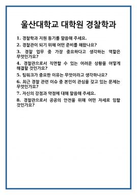 [면접 합격자료] 울산대학교 대학원 경찰학과 면접 질문 및 답변 합격 예문 기출 문항 최종 준비 자료-1페이지