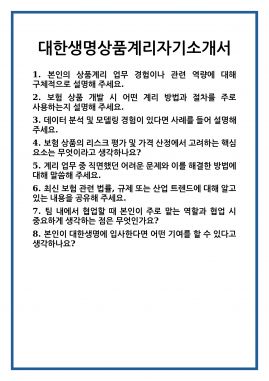 [면접 합격자료] 대한생명상품계리자기소개서 면접 질문 및 답변 합격 예문 기출 문항 최종 준비 자료-1페이지