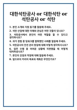 [면접 합격자료] 대한석탄공사 or 대한석탄 석탄공사 석탄 면접 질문 및 답변 합격 예문 기출 문항 최종 준비 자료-1페이지