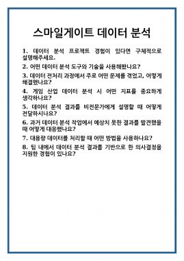 [면접 합격자료] 스마일게이트 데이터 분석 면접 질문 및 답변 합격 예문 기출 문항 최종 준비 자료-1페이지