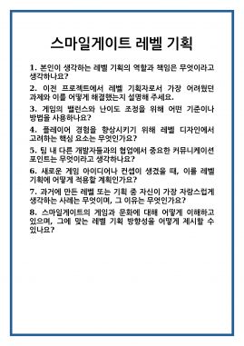 [면접 합격자료] 스마일게이트 레벨 기획 면접 질문 및 답변 합격 예문 기출 문항 최종 준비 자료-1페이지