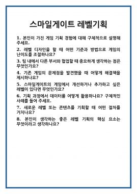 [면접 합격자료] 스마일게이트 레벨기획 면접 질문 및 답변 합격 예문 기출 문항 최종 준비 자료-1페이지