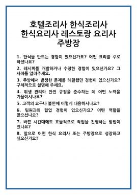 [면접 합격자료] 호텔조리사 한식조리사 한식요리사 레스토랑 요리사 주방장 면접 질문 및 답변 합격 예문 기출 문항 최종 준비 자료-1페이지