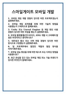 [면접 합격자료] 스마일게이트 모바일 개발 면접 질문 및 답변 합격 예문 기출 문항 최종 준비 자료-1페이지