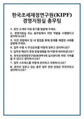 [면접 합격자료] 한국조세재정연구원(KIPF) 경영지원실 총무팀 면접 질문 및 답변 합격 예문 기출 문항 최종 준비 자료-1페이지