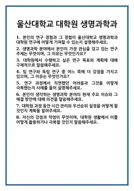 [면접 합격자료] 울산대학교 대학원 생명과학과 면접 질문 및 답변 합격 예문 기출 문항 최종 준비 자료-1페이지