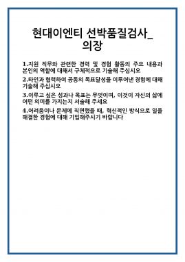 [자기소개서 합격자료] 현대이엔티 선박품질검사_의장 합격 자기소개서 자소서 예문 기출 문항 최종 준비 자료-1페이지