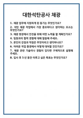 [면접 합격자료] 대한석탄공사 채광 면접 질문 및 답변 합격 예문 기출 문항 최종 준비 자료-1페이지