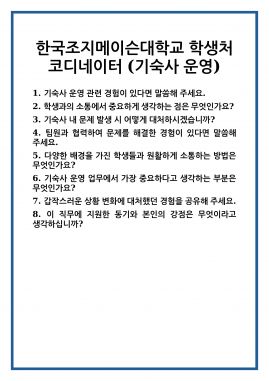 [면접 합격자료] 한국조지메이슨대학교 학생처 코디네이터 (기숙사 운영) 면접 질문 및 답변 합격 예문 기출 문항 최종 준비 자료-1페이지