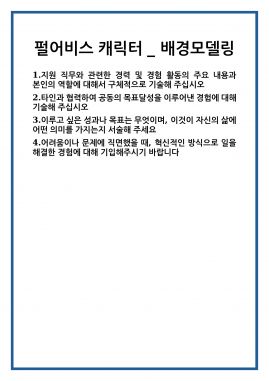 [자기소개서 합격자료] 펄어비스 캐릭터 _ 배경모델링 합격 자기소개서 자소서 예문 기출 문항 최종 준비 자료-1페이지