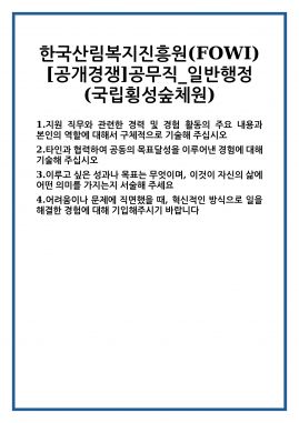 [자기소개서 합격자료] 한국산림복지진흥원(FOWI) [공개경쟁]공무직_일반행정(국립횡성숲체원) 합격 자기소개서 자소서 예문 기출 문항 최종 준비 자료-1페이지