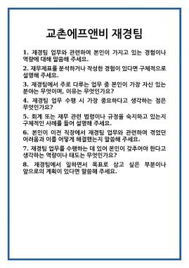 [면접 합격자료] 교촌에프앤비 재경팀 면접 질문 및 답변 합격 예문 기출 문항 최종 준비 자료-1페이지