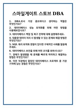 [면접 합격자료] 스마일게이트 스토브 DBA 면접 질문 및 답변 합격 예문 기출 문항 최종 준비 자료-1페이지