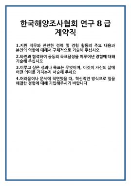 [자기소개서 합격자료] 한국해양조사협회 연구 8급 계약직 합격 자기소개서 자소서 예문 기출 문항 최종 준비 자료-1페이지