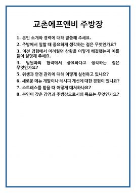 [면접 합격자료] 교촌에프앤비 주방장 면접 질문 및 답변 합격 예문 기출 문항 최종 준비 자료-1페이지