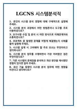 [면접 합격자료] LGCNS 시스템분석직 면접 질문 및 답변 합격 예문 기출 문항 최종 준비 자료-1페이지