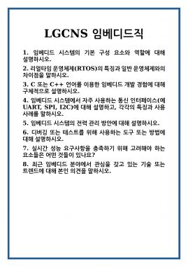 [면접 합격자료] LGCNS 임베디드직 면접 질문 및 답변 합격 예문 기출 문항 최종 준비 자료-1페이지
