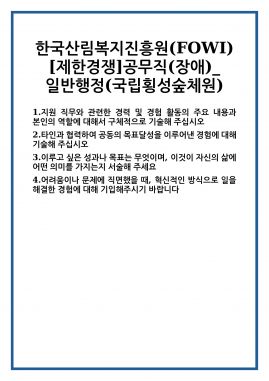 [자기소개서 합격자료] 한국산림복지진흥원(FOWI) [제한경쟁]공무직(장애)_일반행정(국립횡성숲체원) 합격 자기소개서 자소서 예문 기출 문항 최종 준비 자료-1페이지