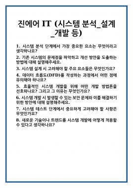 [면접 합격자료] 진에어 IT (시스템 분석_설계_개발 등) 면접 질문 및 답변 합격 예문 기출 문항 최종 준비 자료-1페이지
