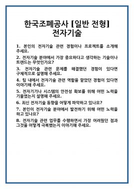 [면접 합격자료] 한국조폐공사 [일반 전형] 전자기술 면접 질문 및 답변 합격 예문 기출 문항 최종 준비 자료-1페이지