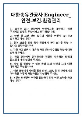 [면접 합격자료] 대한송유관공사 Engineer_안전.보건.환경관리 면접 질문 및 답변 합격 예문 기출 문항 최종 준비 자료-1페이지
