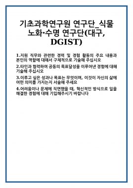 [자기소개서 합격자료] 기초과학연구원 연구단_식물 노화?수명 연구단(대구, DGIST) 합격 자기소개서 자소서 예문 기출 문항 최종 준비 자료-1페이지